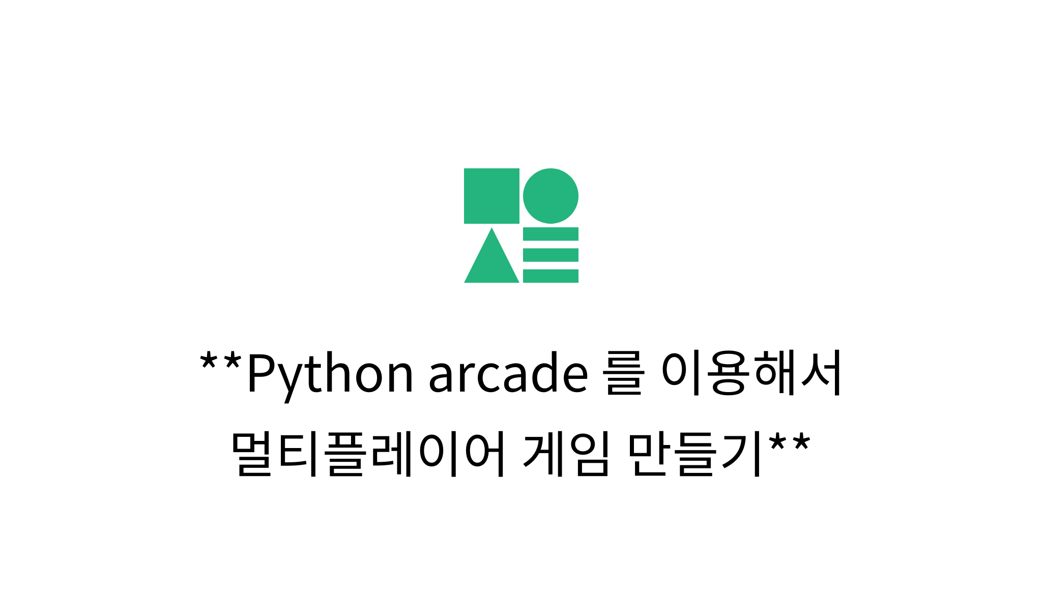 Python arcade 를 이용해서 멀티플레이어 게임 만들기 - mysetting